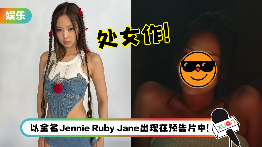 Jennie好莱坞演员处女秀来了！新造型曝光…露出诡异笑容！ | XUAN